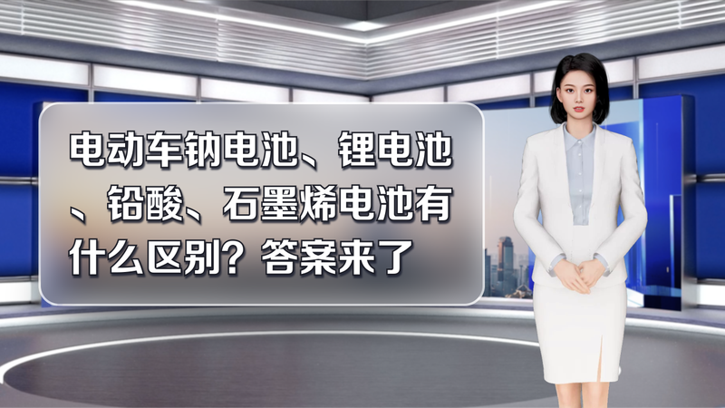 电动车钠电池、锂电池、铅酸、石墨烯电池有什么区别?答案来了