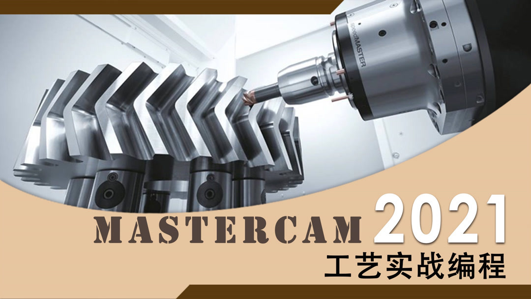Mastercam2021 3D外形铣削