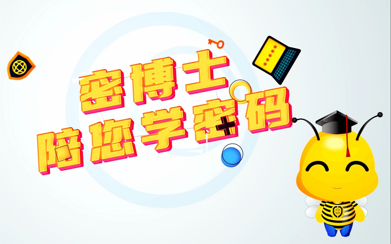 “密博士陪您学密码”系列科普动漫 第一期 践行总体国家安全观 筑牢...
