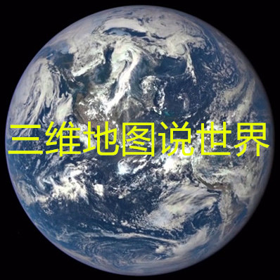 三维地图说世界 