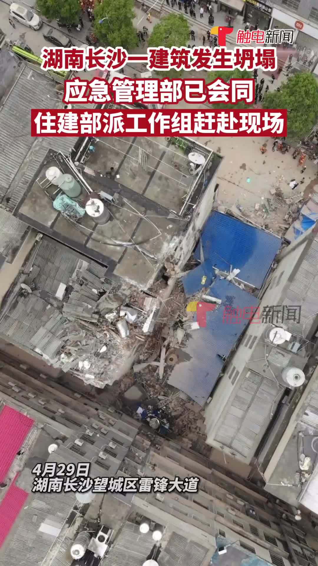 4月29日,湖南长沙一建筑发生坍塌,应急管理部已会同住建部派工作组...