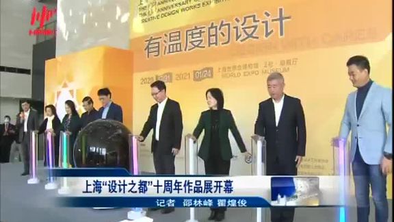 上海“设计之都”十周年作品展开幕