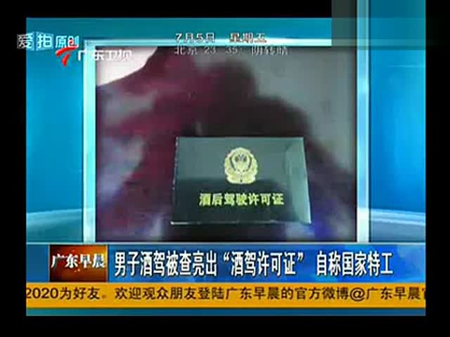 男子酒驾被查亮出-酒驾许可证-自称国家特工 +擦鞋巾