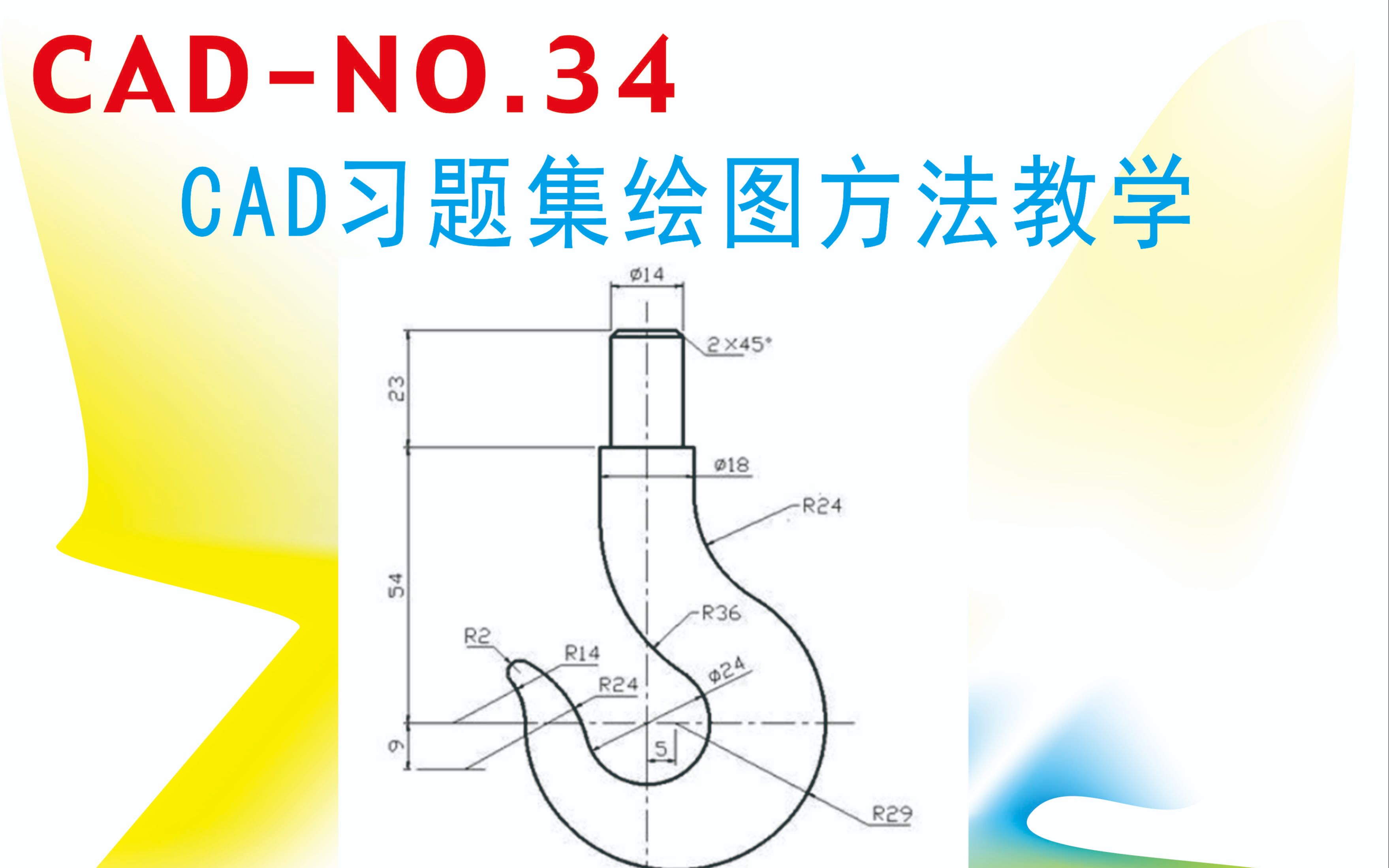 CAD-NO.34 吊钩的画法