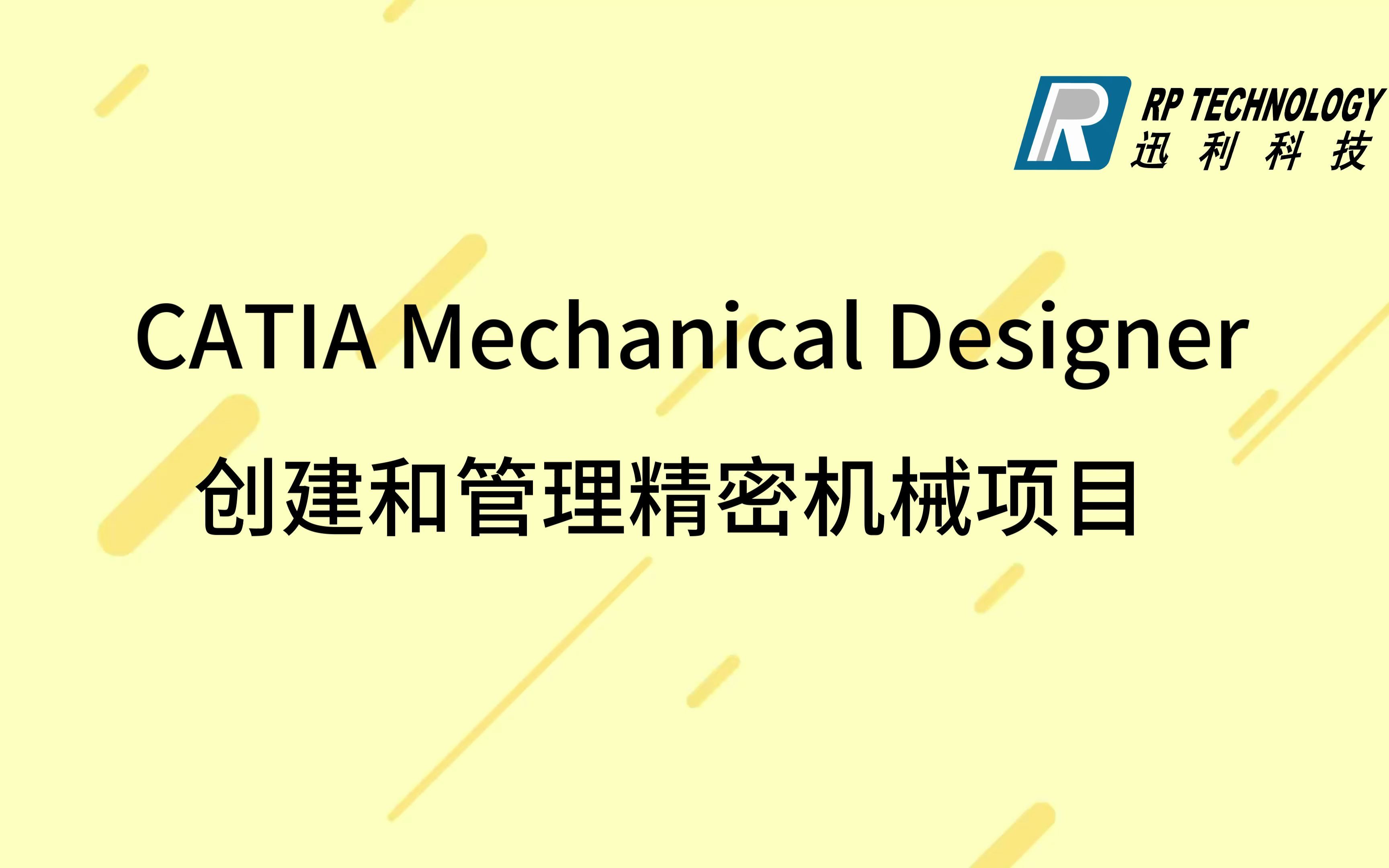 CATIA-新手入门级模块介绍-CATIA Mechanical Designer-创建和管理...
