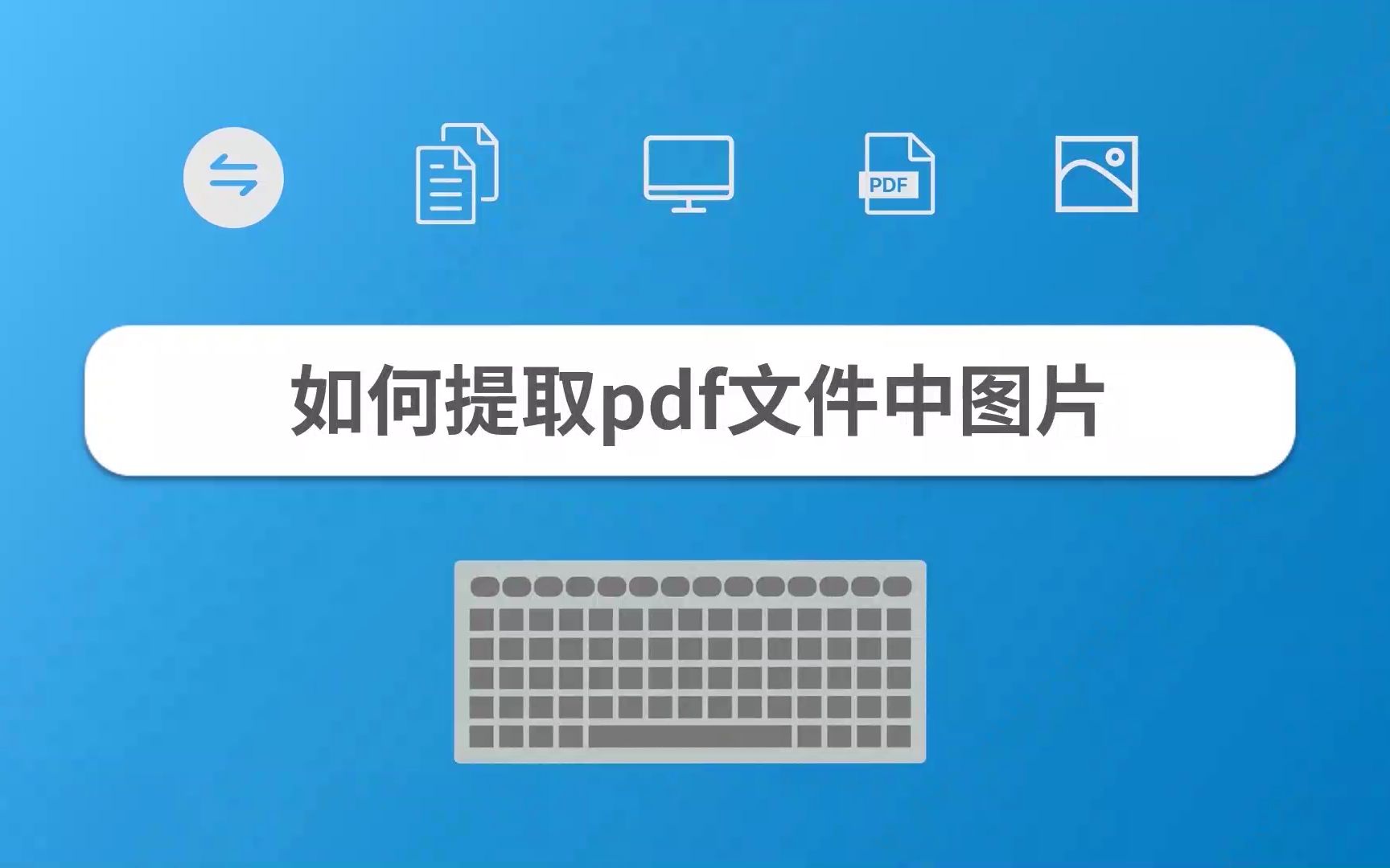 如何提取pdf文件中图片