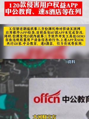 工信部近期组织第三方检测机构对移动互联网应用程序(APP)检查,目前...