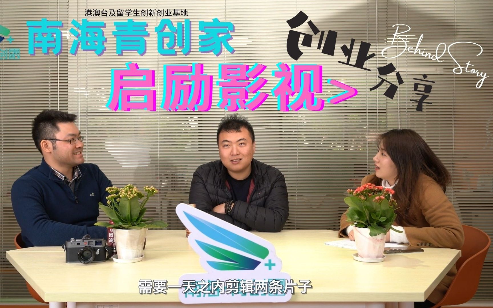 【南海青创家】会员风采|启励影视的创业故事▶对自媒体的看法/兴趣...