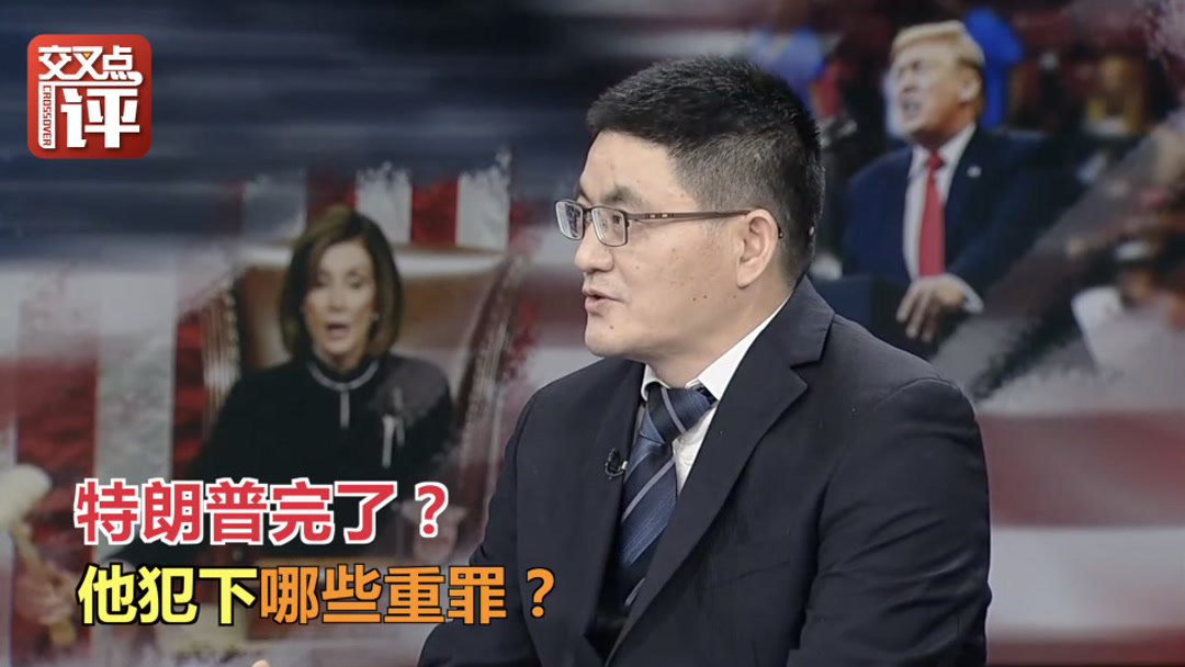 特朗普离遭弹劾就一步之遥 他犯下哪两条重罪 无法翻身?