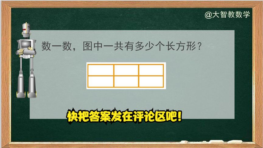 小学数学考试必考题:数一数,图中一共有多少个长方形?