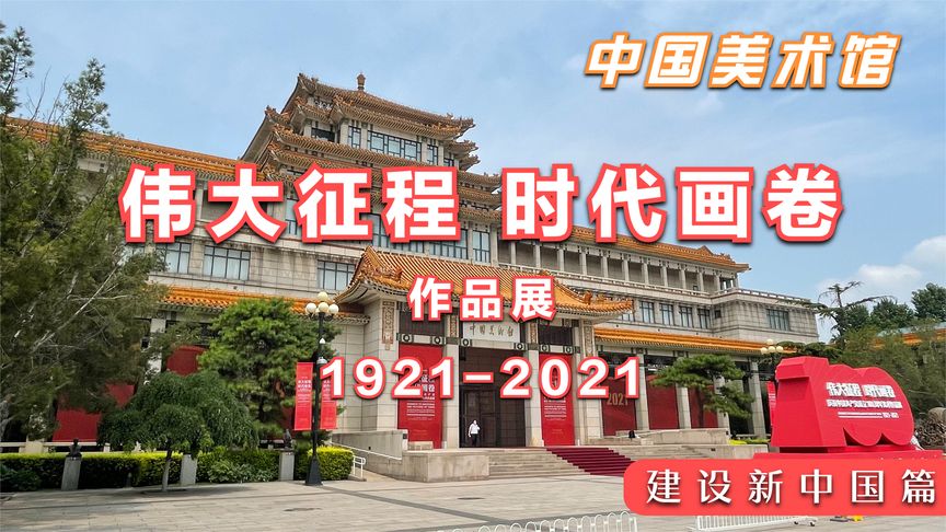 中国美术馆 伟大征程 时代画卷作品展 建设新中国篇