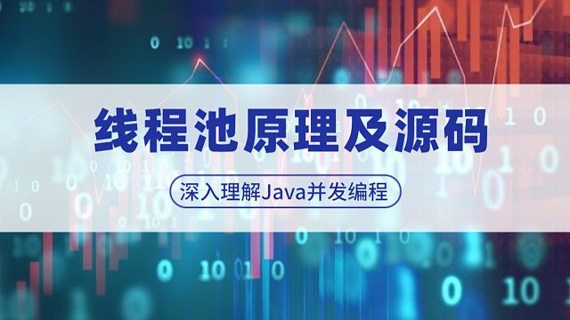 终于有人把线程池原理及源码问题解析清楚了!