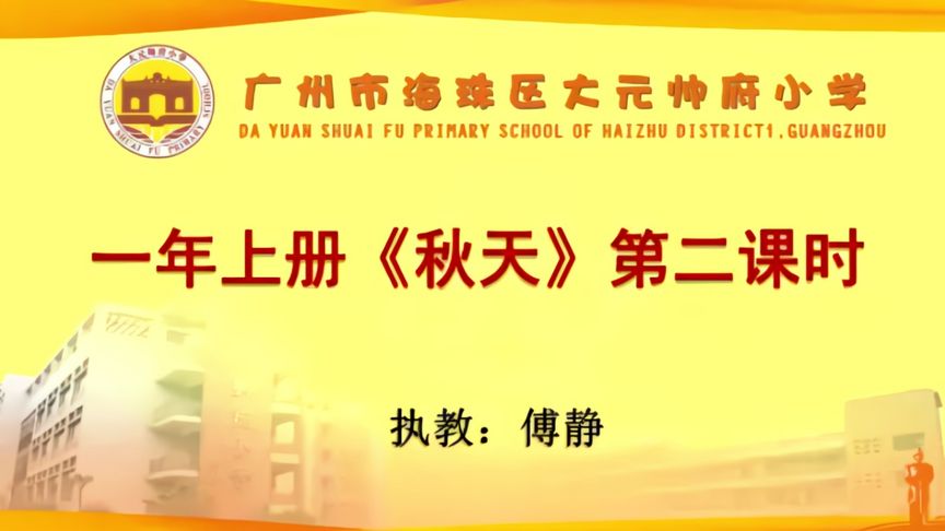 部编版小学语文优质课 1 秋天 教学实录 一年级上册