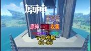 原神蒙德城隐藏宝箱,蒙德宝箱全收集.千风神殿篇(81-96)