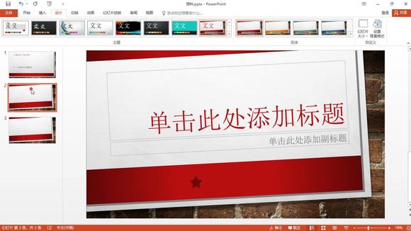 PPT中的设计菜单下主题怎么使用,更改背景的主题