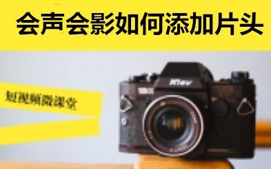 会声会影如何添加片头01