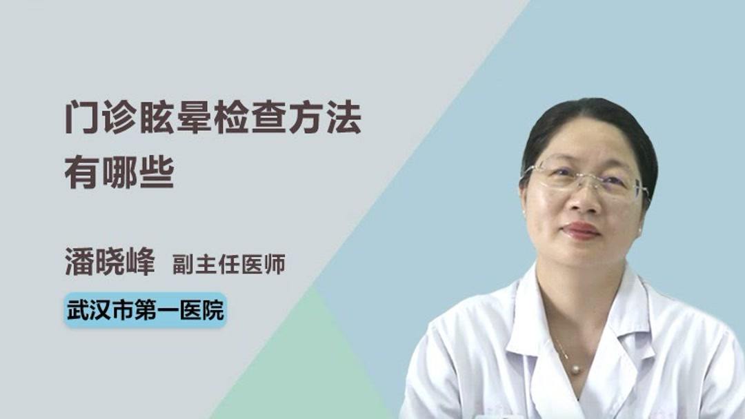 门诊眩晕检查方法有哪些