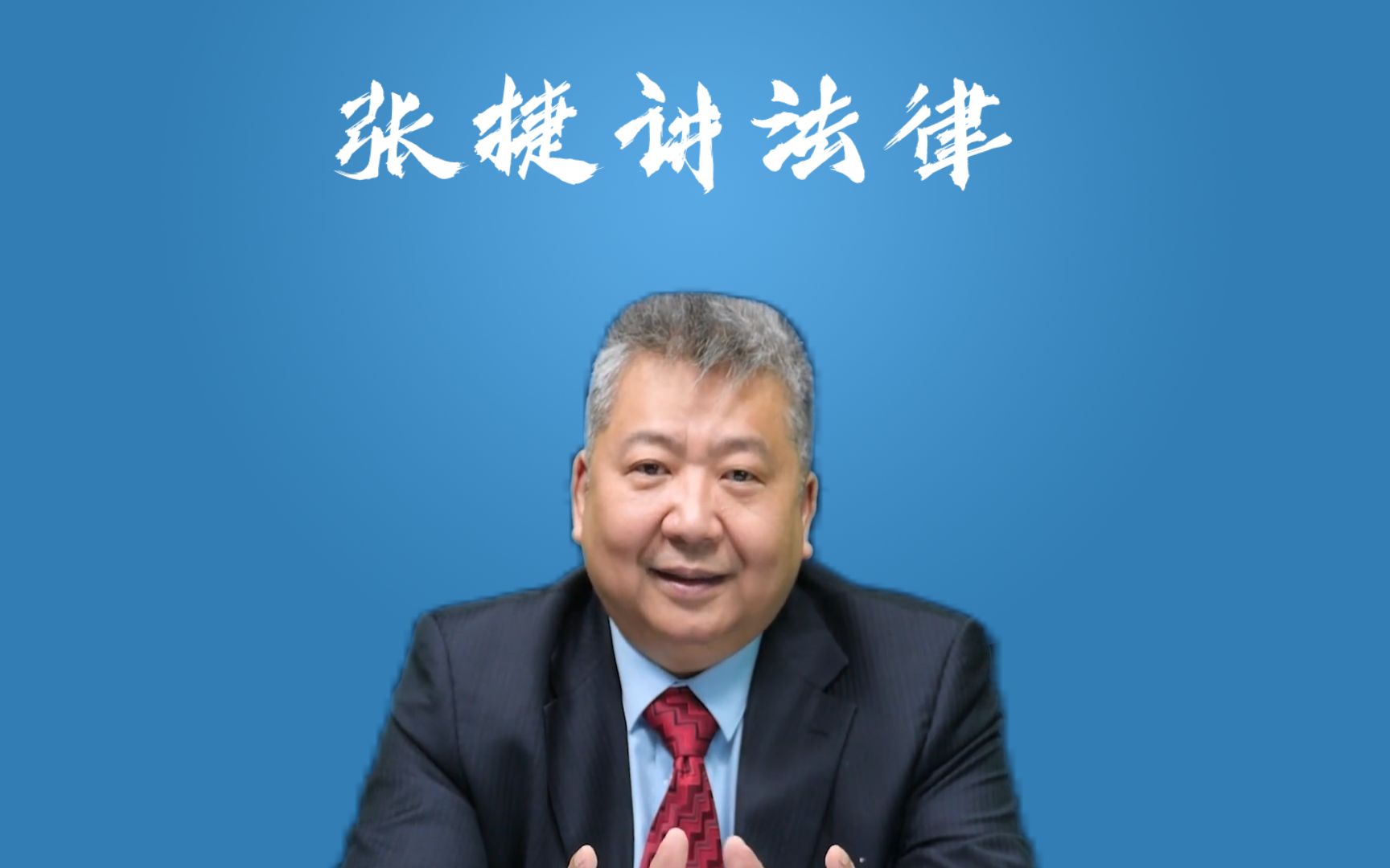 【张捷讲法律01】我们倒查20年