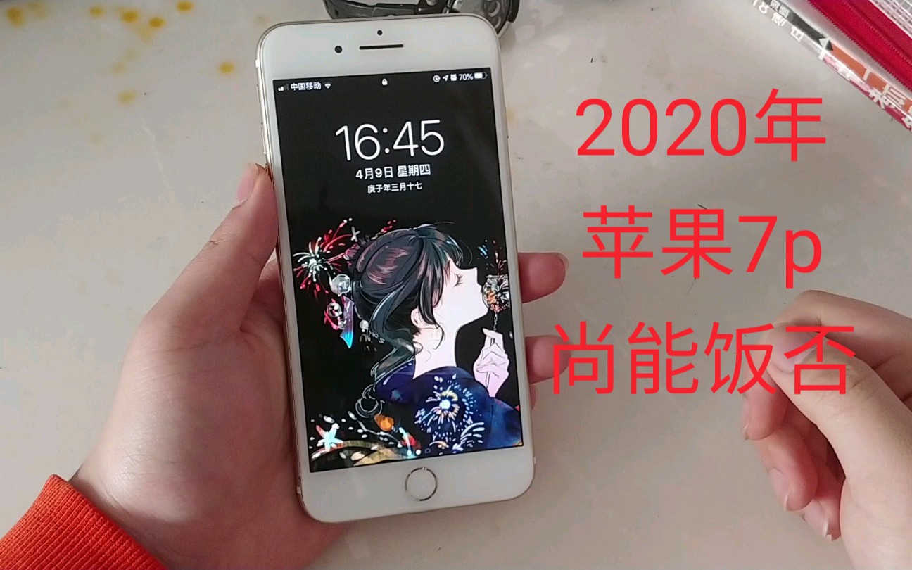 【手机评测/苹果】2020苹果7plus,还能流畅使用吗