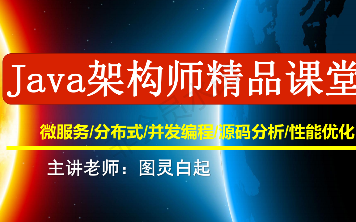 -websocket深入讲解-java架构师面试视频教程-图灵学院白起