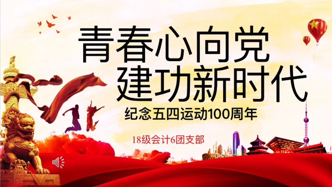 五四运动团日活动