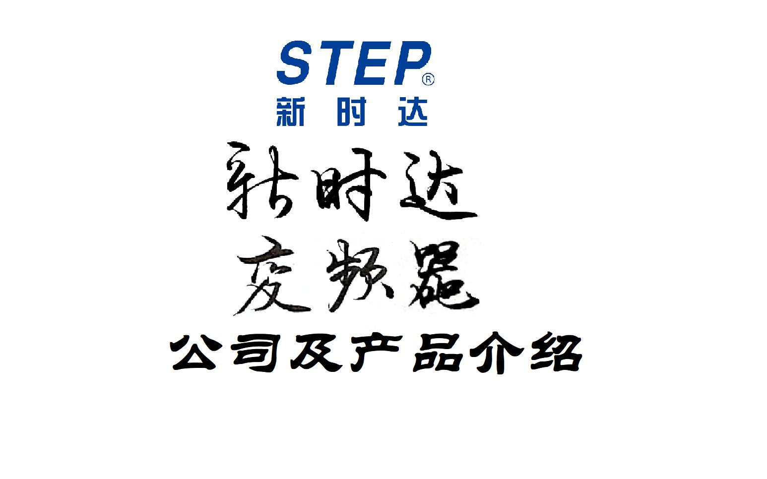 新时达变频器介绍有字幕20191216