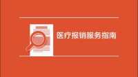 济宁医保报销政策如何办理? 三分钟动画帮你解读