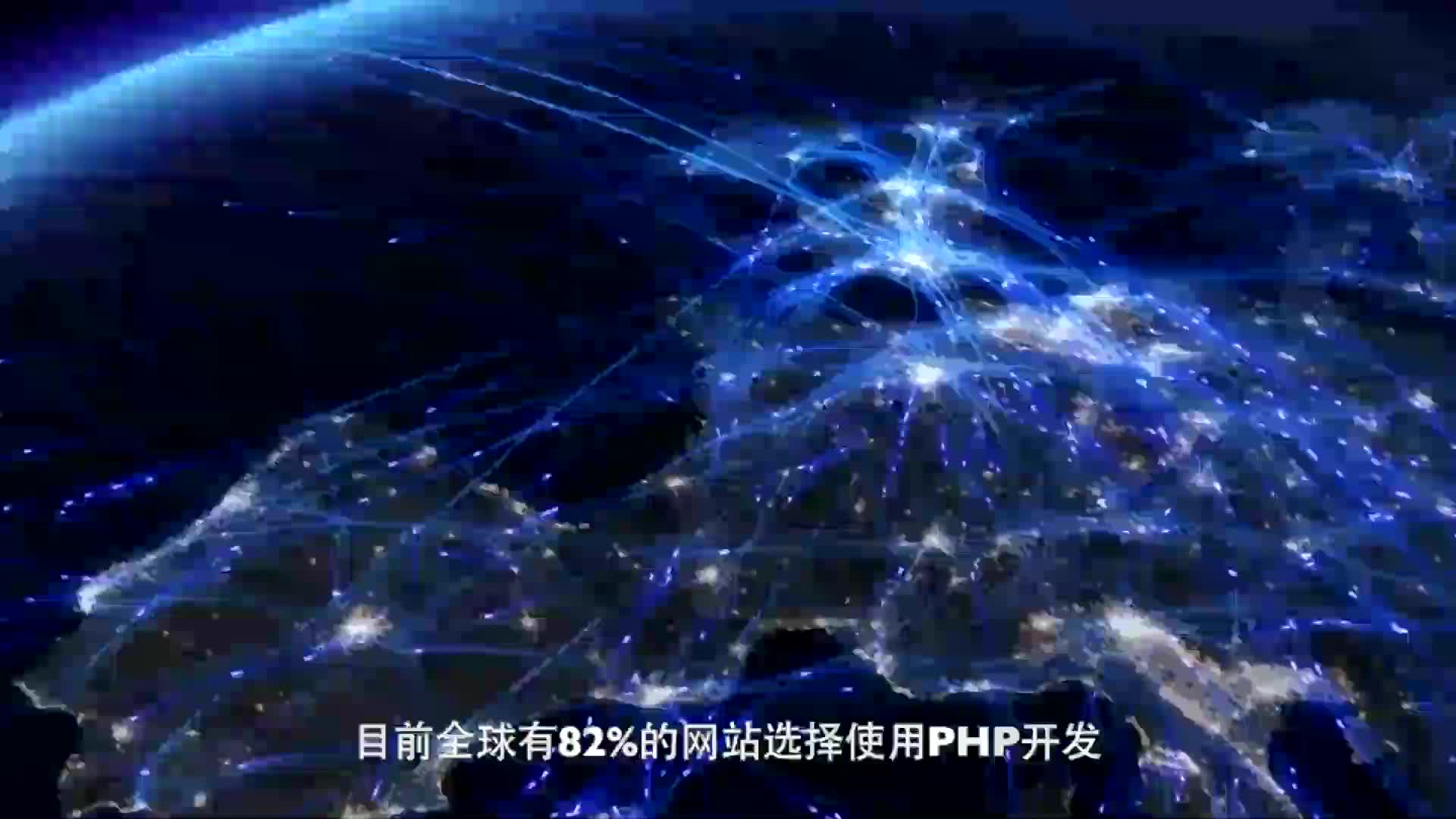兄弟连PHP培训机构官方宣传片