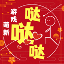 游戏萌新哒哒哒 