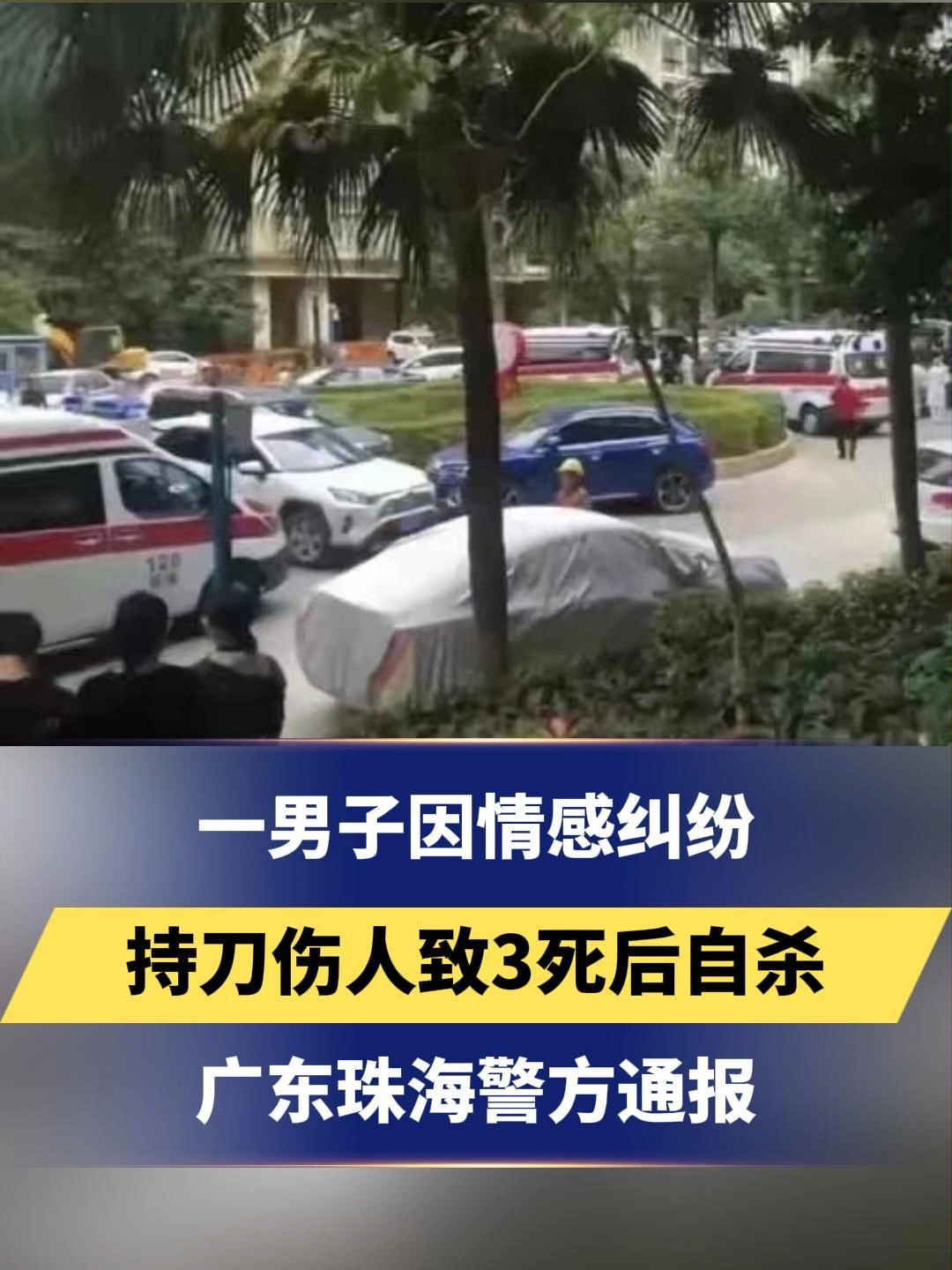 珠海一男子因情感纠纷持刀伤人致3死后自杀,广东警方通报