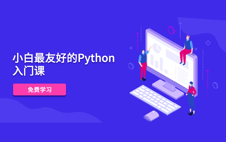 【编程24小时】小白也能听懂的Python入门课