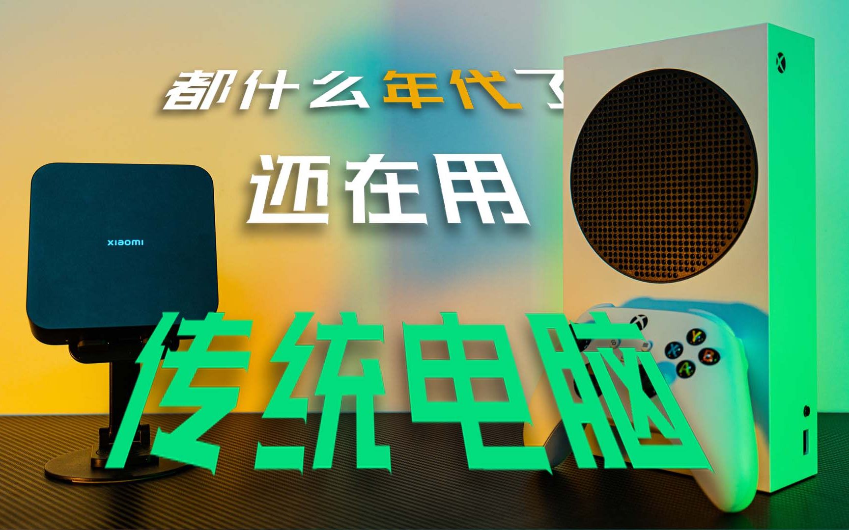 都什么年代了,还在用传统电脑?