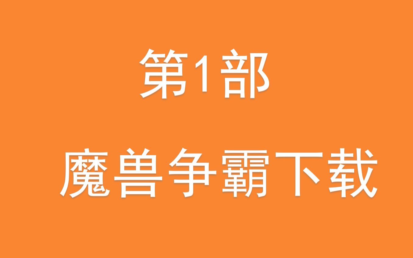 1.从零开始玩魔兽第1部—下载魔兽争霸软件