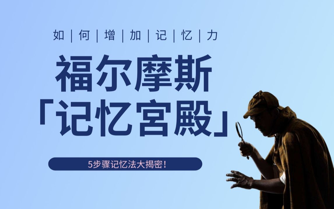 【记忆宫殿】如何增强记忆力?福尔摩斯「记忆宮殿」 5步骤记忆法大...