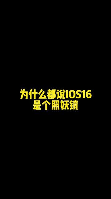 iphone使用技巧,苹果手机,手机使用技巧,为什么都说IOS16是个照妖镜