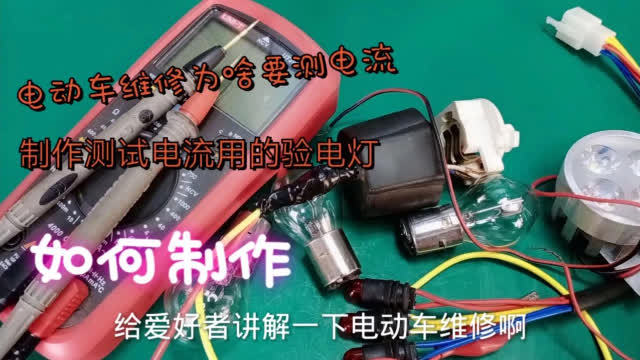 电动车维修验电器制作方法讲解