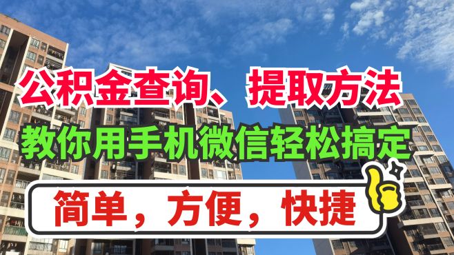 公积金的钱怎么提取出来?跟着我一起在手机上操作,一键轻松搞定