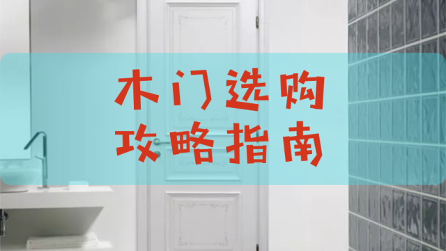 木门选购猫腻多!多数装修网友选择失误,看了少吃两斤亏