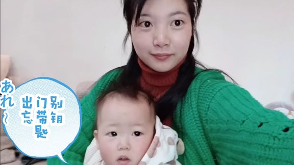 第二天录视频土豆妈 就给自己开了一个吐槽大会 总忘带钥匙你会吗