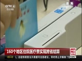 [中国新闻]160个地区住院医疗费实现跨省结算
