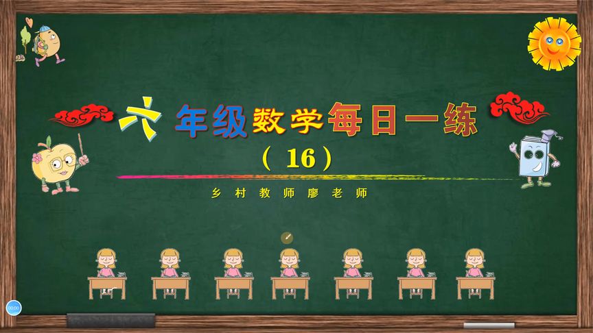 六年级下册数学每日一练,练习行程问题的分数应用题,巩固基础