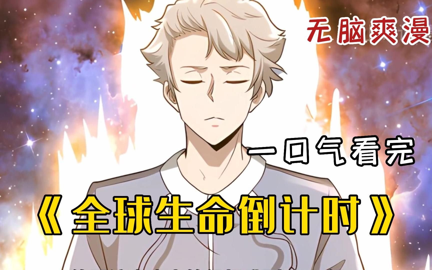 这是一个以时间当作货币的世界!一口气看完《全球生命倒计时》,全程...