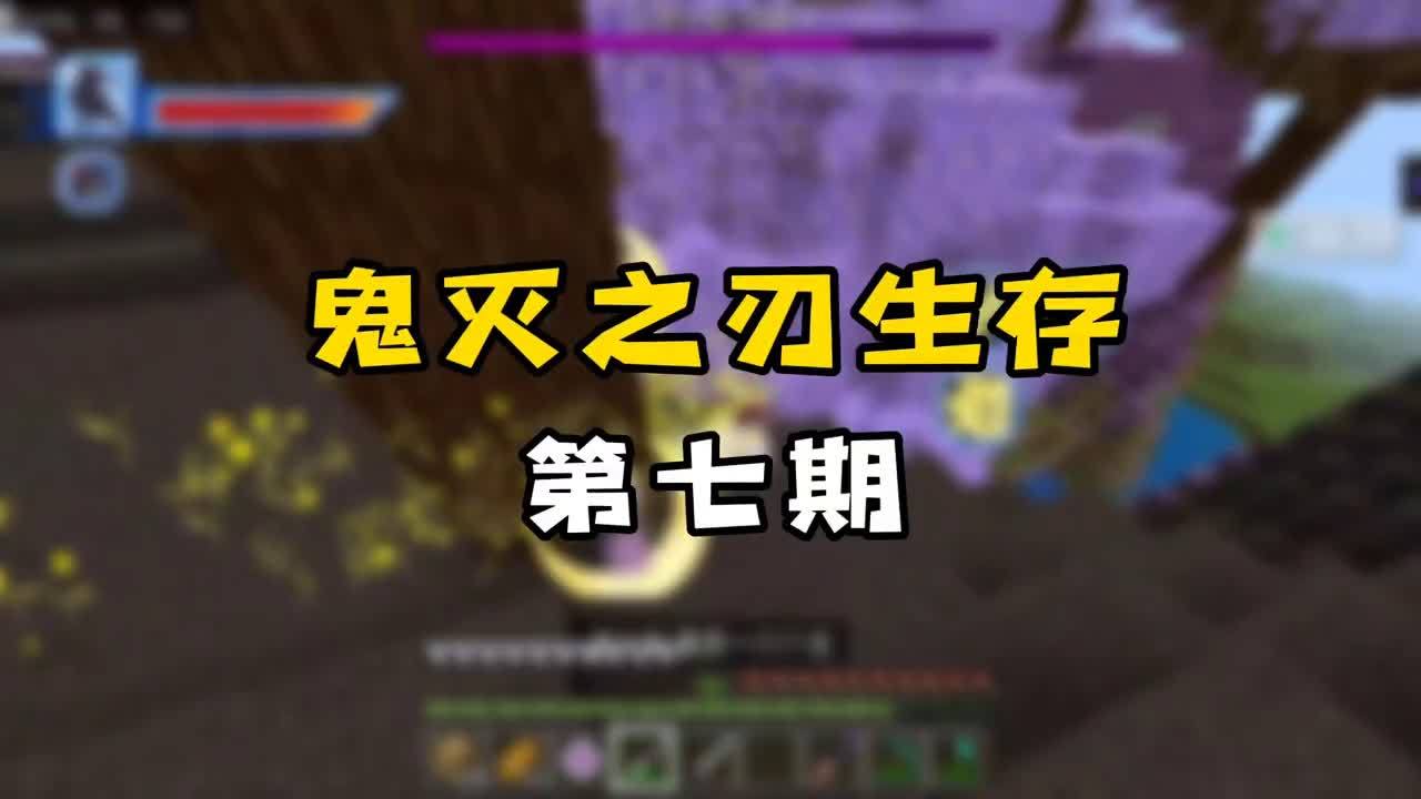 我的世界鬼灭之刃生存7莫名其妙打败上弦之一,感觉我又行了