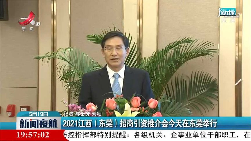 2021江西(东莞)招商引资推介会5月19日在东莞举行