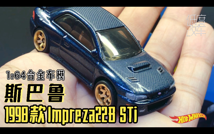 改装风火轮98款斯巴鲁Impreza22B STi合金车模/1:64/细化/胶胎/低度...