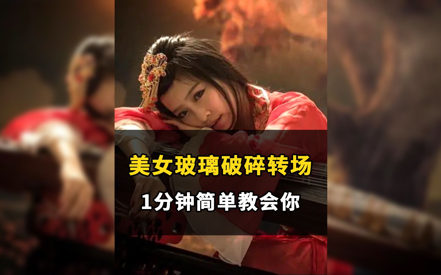 【AE特效教程】1分钟教你做美女玻璃破碎效果!