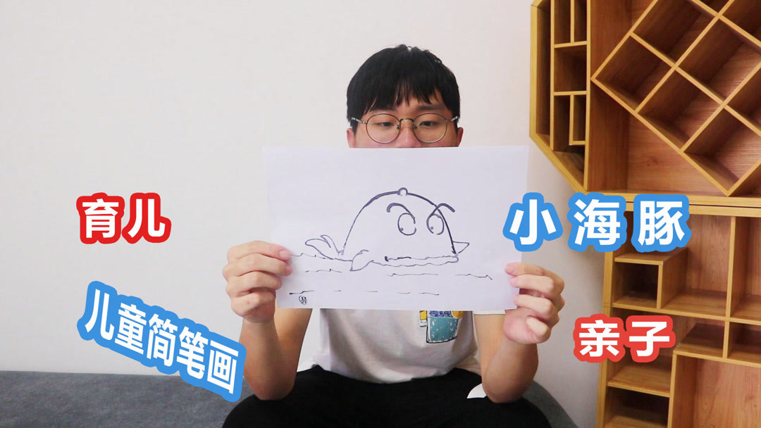 亲子育儿简笔画,一条漂亮小海豚,妈妈们带小宝贝一起来学一下吧