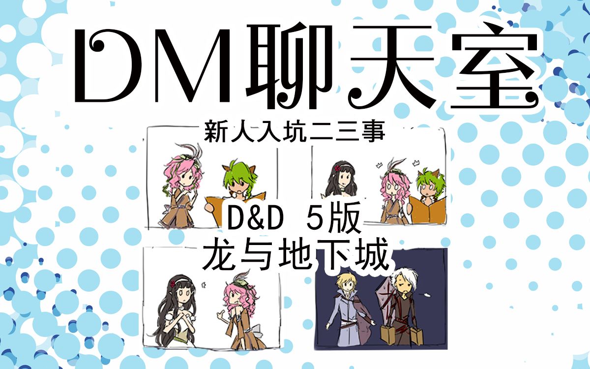 【跑团TRPG】龙与地下城-DM聊天室 关于DND带新的二三事(内有...