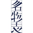 CCTV发现之旅名物志 