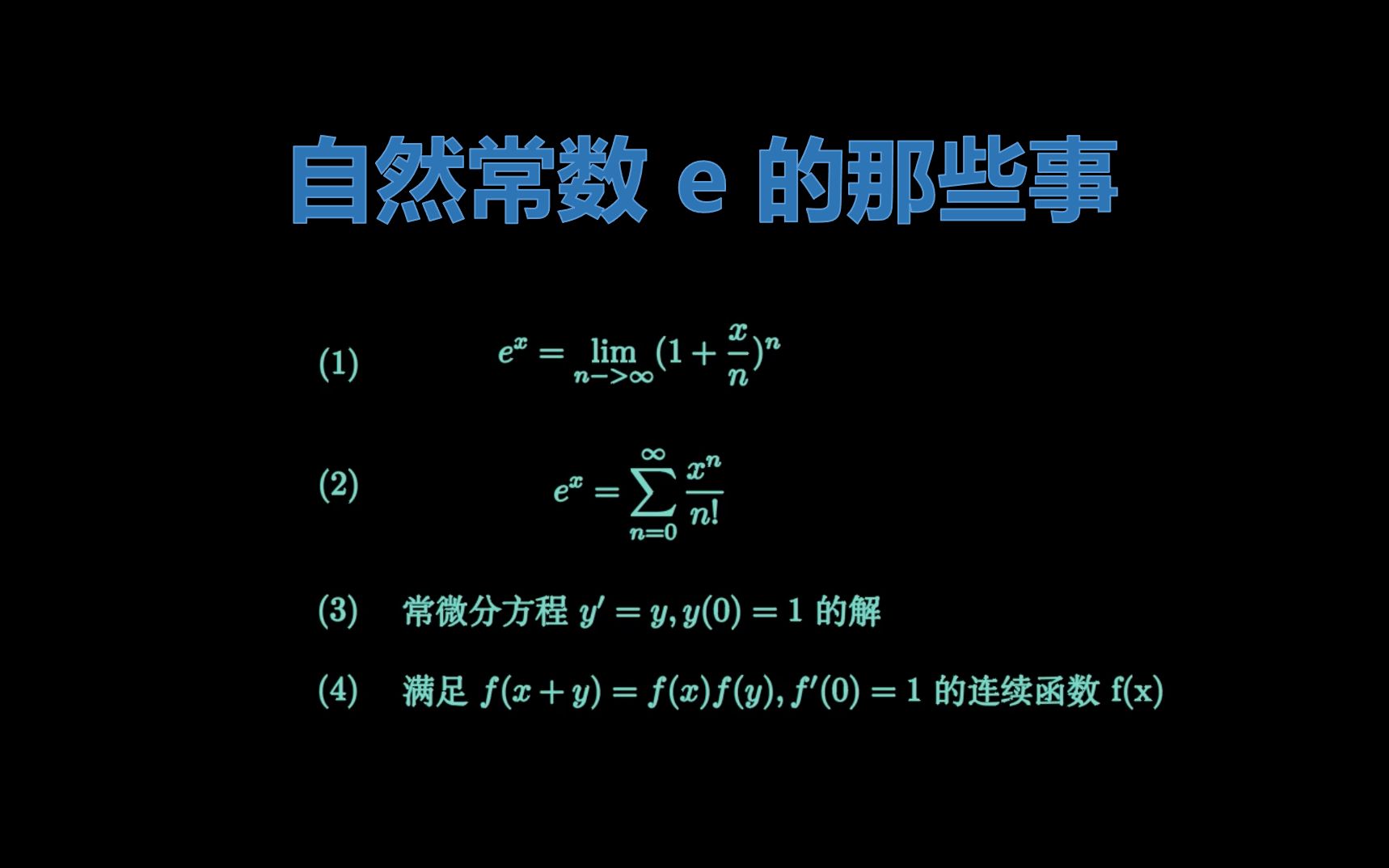 自然常数e定义的等价性